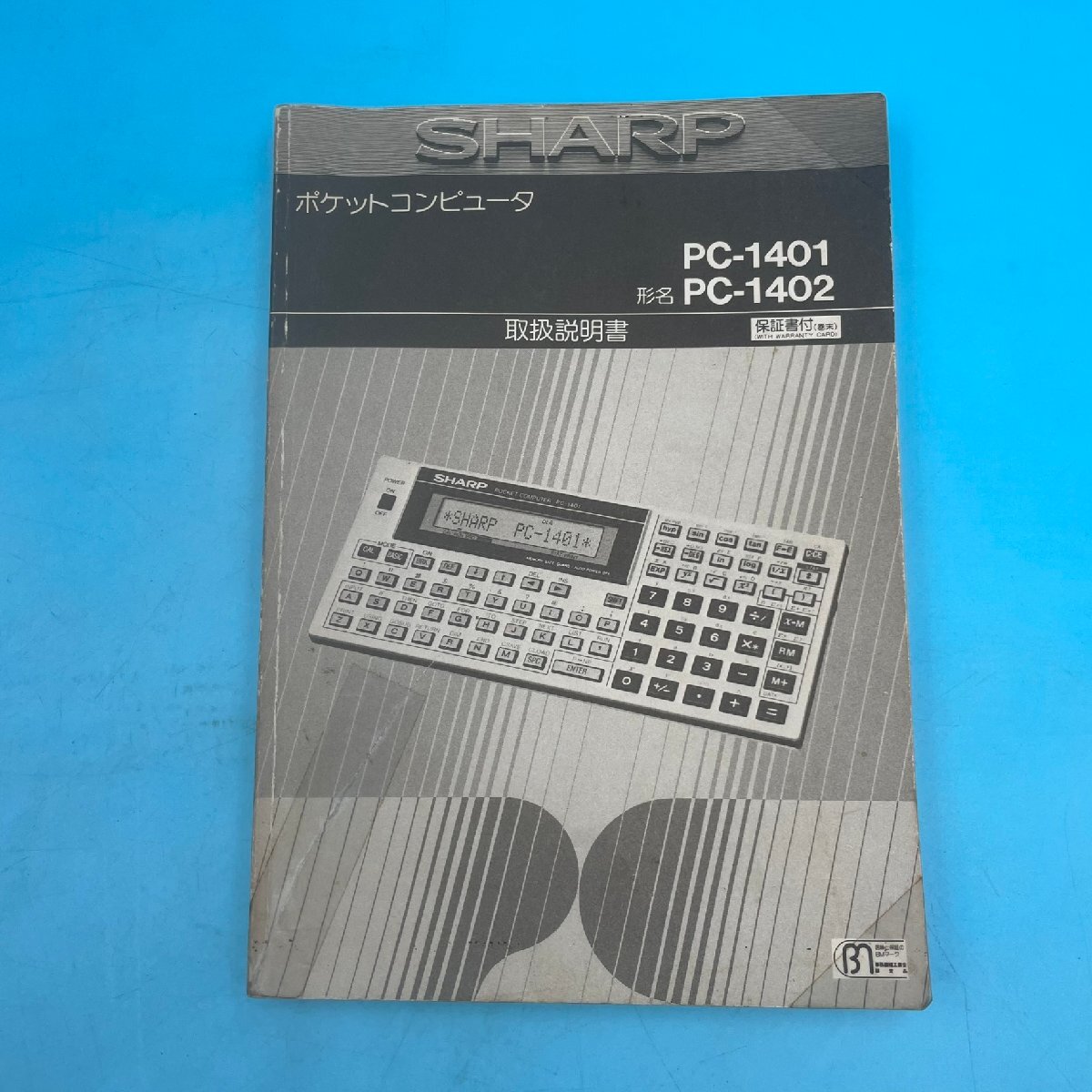 【13866P110】ポケットコンピュータ 取扱説明書 取説 SHARP PC-1401 / PC-1402 取説 冊子 当時物 印刷物 書籍 中古本 資料 シャープ /【Buyee】