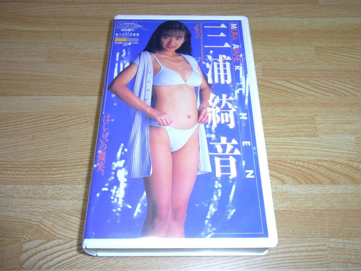 即決!! 美品 Beppin特別増刊 美少女Hi-Fi写真館 VOLUME 33 OCT.1993 MARCHEN メルヘン 三浦綺音 VHS 英知出版 /【Buyee】 Buyee ...