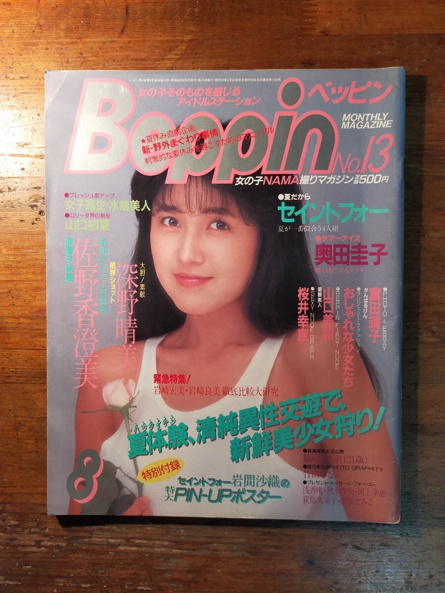 【送料無料】Beppin ベッピン No.13 1985年8月号（佐野香澄美 セイント・フォー 山口初夏 奥田圭子 山口美和 深野晴美 岩間沙織 美少女） /【Buyee】 Buyee ...