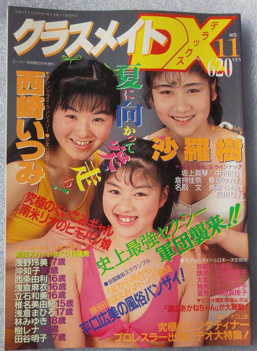 古本 クラスメイトDX NO.11 スーパー写真塾6月号増刊 平成元年6月 誰も止めるな!爆烈初夏号 少年出版社 沙羅樹 坂上真琴 中村由貴 倉持佳奈 /【Buyee】 Buyee ...