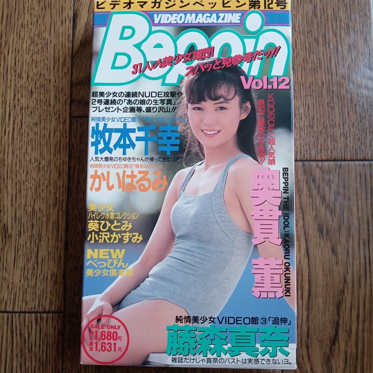VHSビデオ 『ビデオマガジンベッピン 第12号』牧本千幸 かいはるみ 奥貫薫 藤森真奈 葵ひとみ 小沢かずみ Beppin 英知出版 ビデオ /【Buyee】 Buyee ...