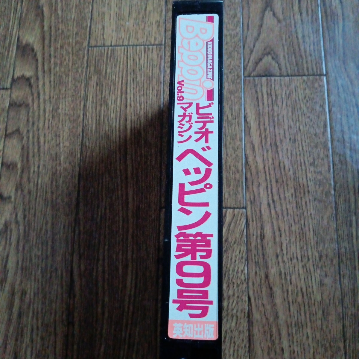 ★ ビデオマガジン ベッピン Beppin VOL.9 藤崎あや 藤沢まりの 百瀬花梨 VHS/ビデオテープ /【Buyee】 Buyee - Japanese Proxy Service ...