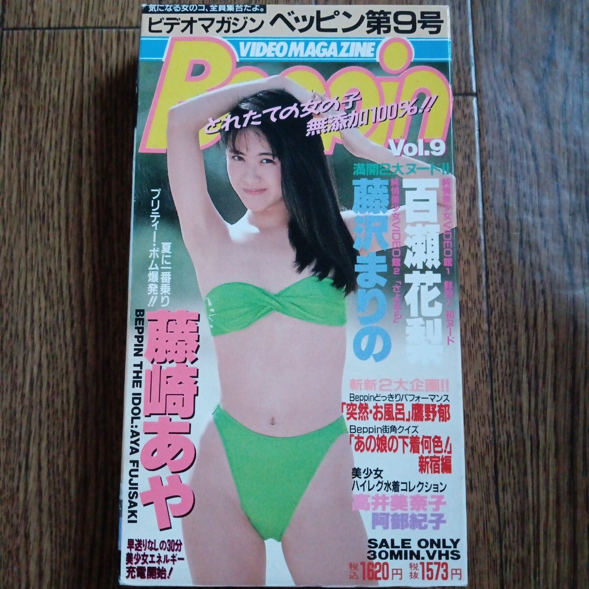 ★ ビデオマガジン ベッピン Beppin VOL.9 藤崎あや 藤沢まりの 百瀬花梨 VHS/ビデオテープ /【Buyee】 Buyee - Japanese Proxy Service ...