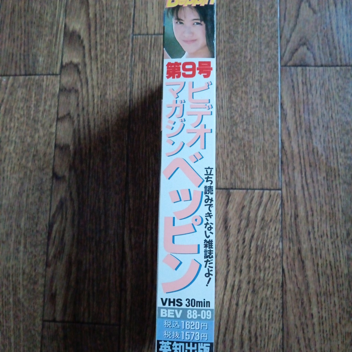 ★ ビデオマガジン ベッピン Beppin VOL.9 藤崎あや 藤沢まりの 百瀬花梨 VHS/ビデオテープ /【Buyee】 Buyee - Japanese Proxy Service ...