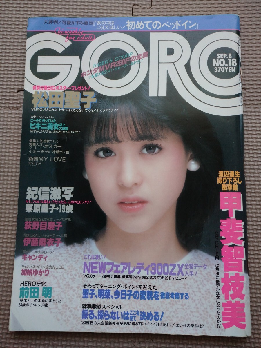 GORO 1983年18号9/8 表紙 松田聖子 甲斐智枝美 栗原里子 荻野目慶子 伊藤麻衣子 加納ゆかり newフェアレディZ 前田明 キャンディ /【Buyee】 Buyee ...