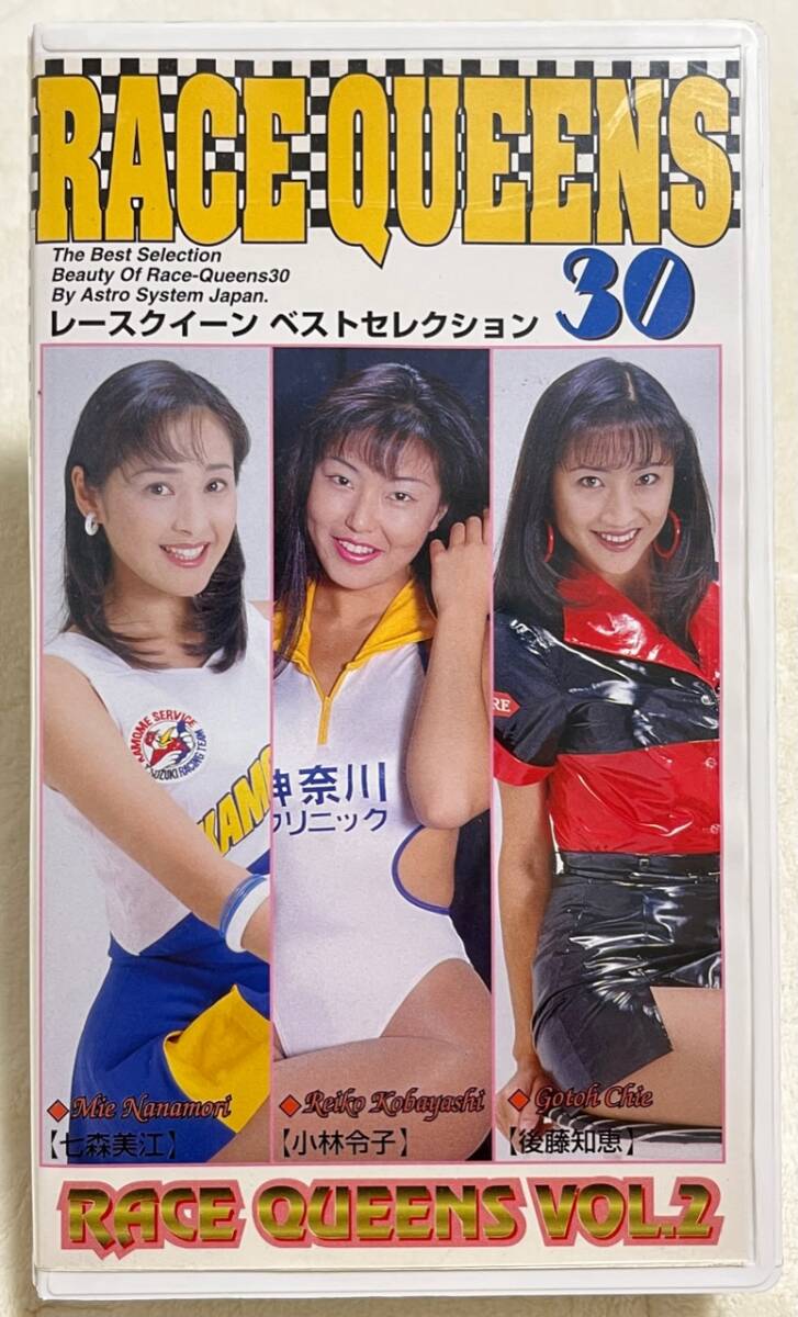 【VHS】レースクイーン ベストセレクション30 VOL.2 ビデオ 七森美枝 小林礼子 後藤知恵 岡田樹里 松田恵子 篠崎ゆき 篠木亜子 吉田真弓 /【Buyee】 Buyee ...