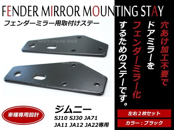 ジムニー SJ10 SJ30 JA71 JA11 JA12 JA22専用 サイド ドアミラーからフェンダーミラーへ フェンダーミラー用取付けステー ドアミラーステー /【Buyee ...
