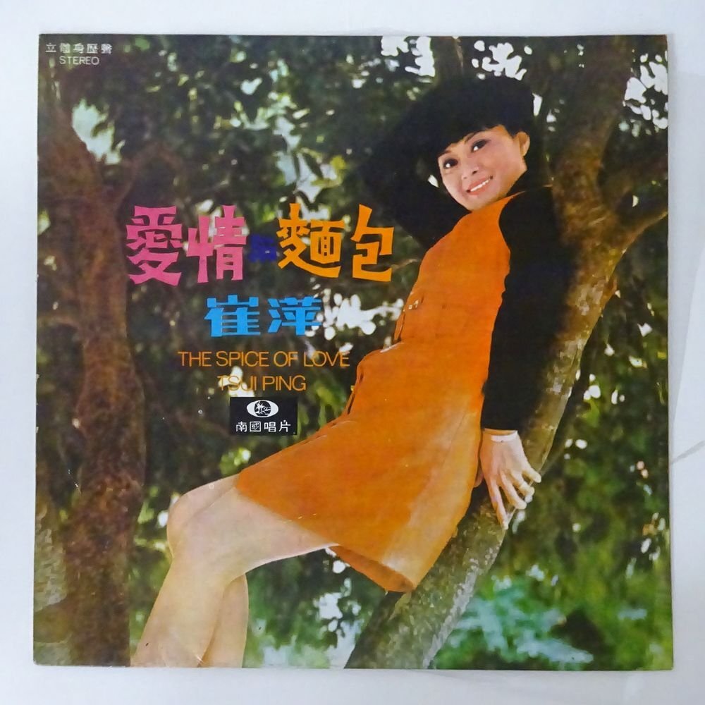 11209591;【台湾盤/南國唱片】崔萍 Tsui Ping / 愛情與?包 The Spice Of Love /【Buyee ...