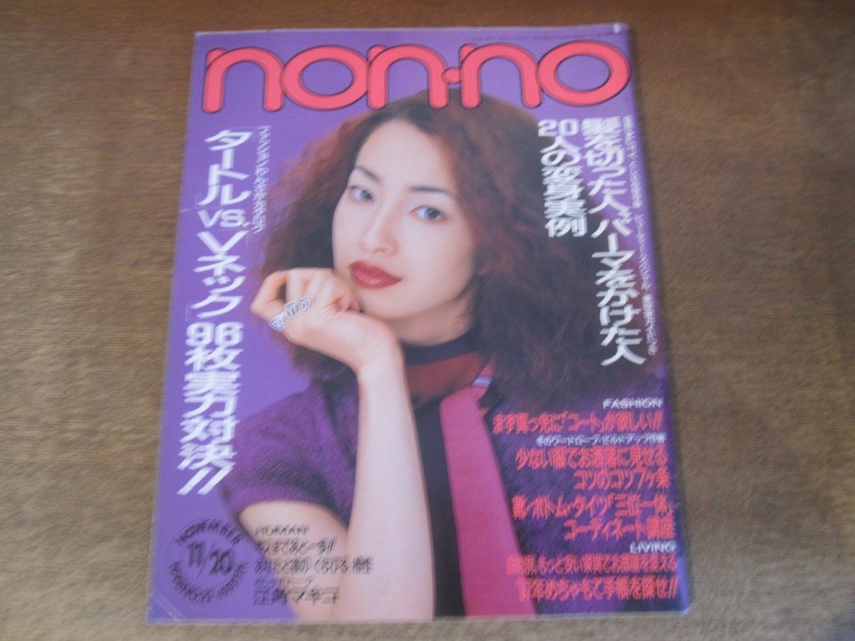 2412mn non-no ノンノ 1996平成8.11.20 りょう＆堂本光一/西田尚美/はな/志保(SHIHO)/佐藤康恵/小雪/江角マキコ4p/甘糟記子 /【Buyee】 Buyee ...