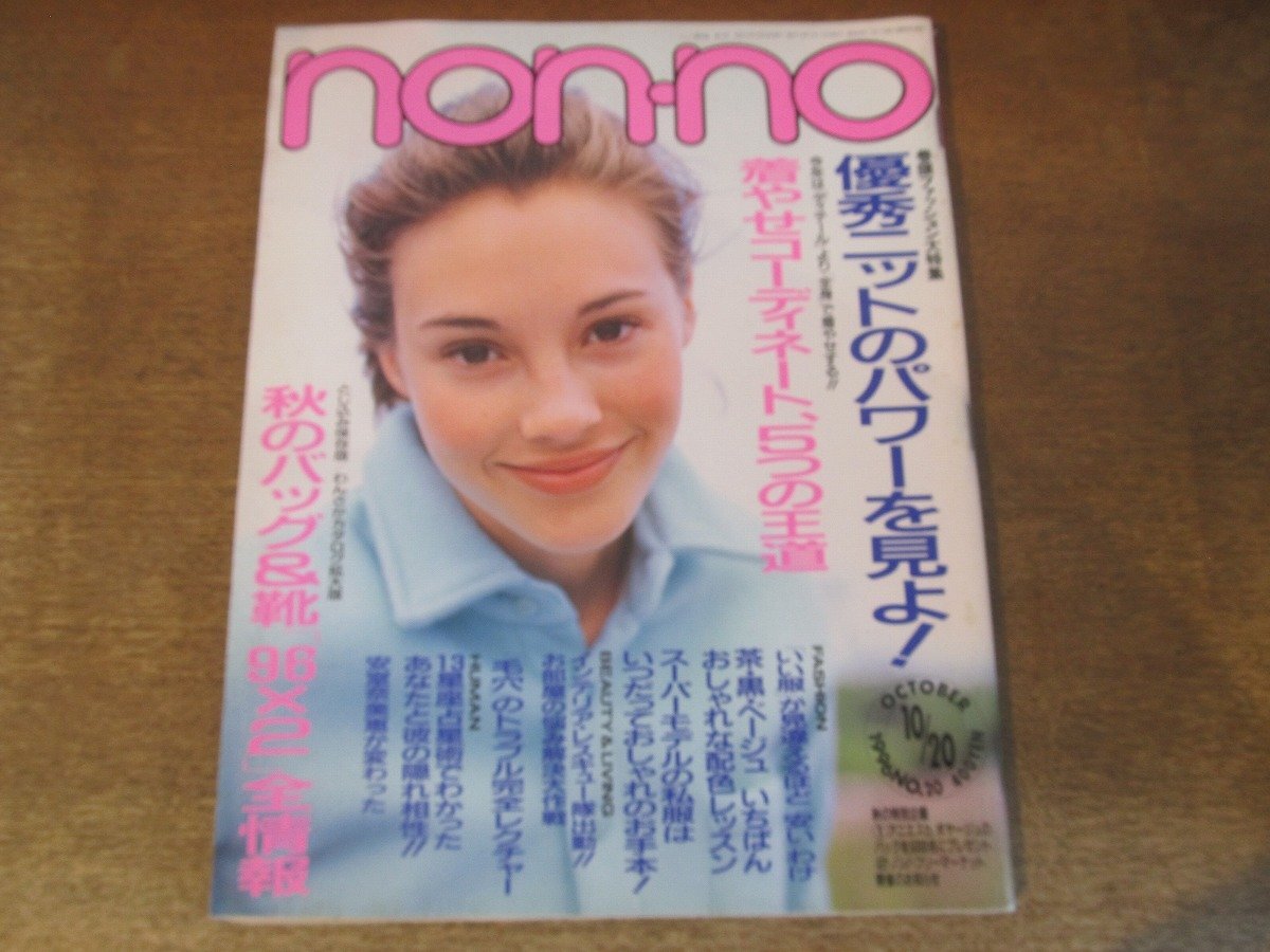 2412mn non-no ノンノ 20/1996平成8.10.20 西田尚美/はな/小雪/佐藤康恵/志保(SHIHO)/安室奈美恵5p/永瀬正敏/hitomi/CHARA×りょう ...