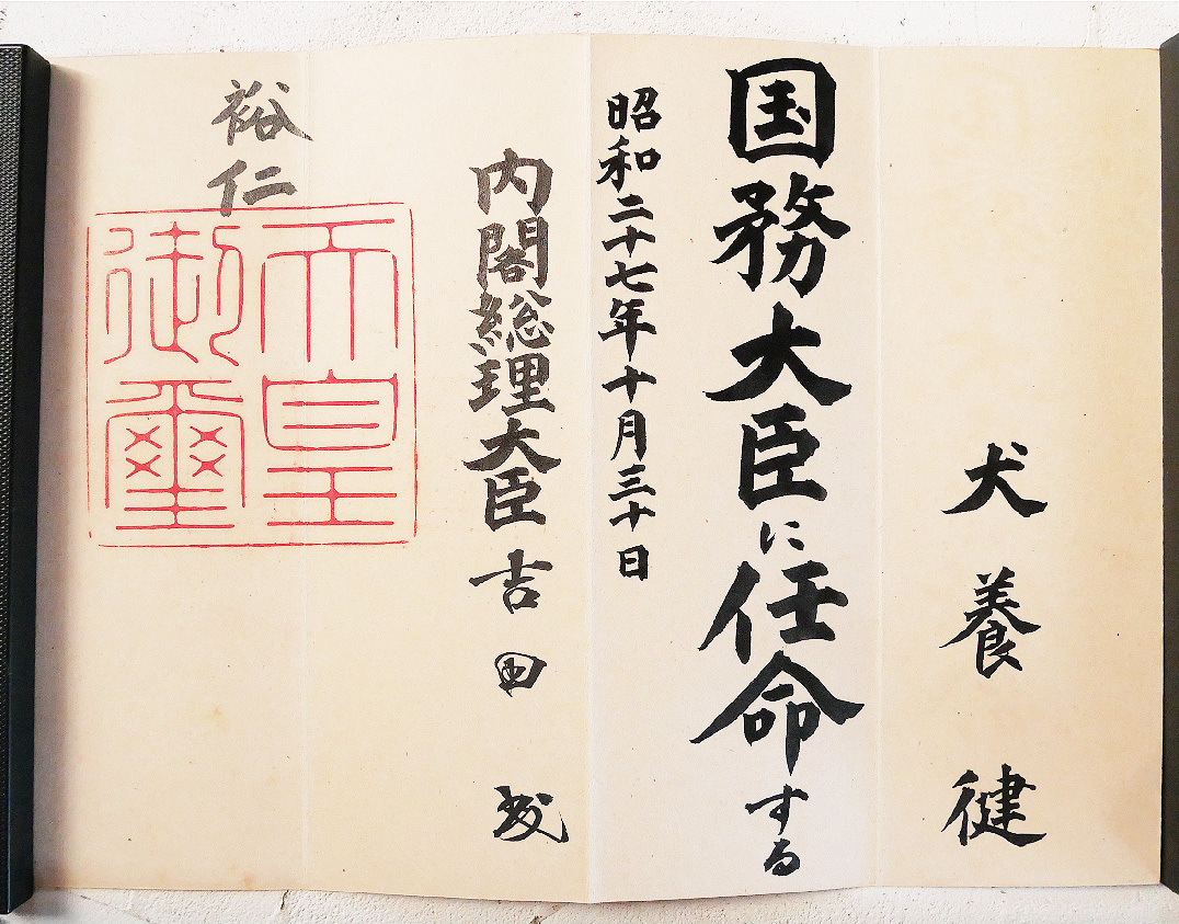 【真作】『 犬養建 任命書 吉田茂 昭和天皇 裕仁親王御爾 』犬養毅の子 昭和二十七年 国務大臣 古文書 中国唐物唐本 /【Buyee】 Buyee - Japanese Proxy ...