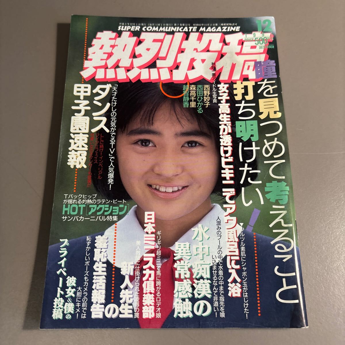 熱烈投稿① 1991/12 /【Buyee】 Buyee - Japanese Proxy Service | Buy from Japan!