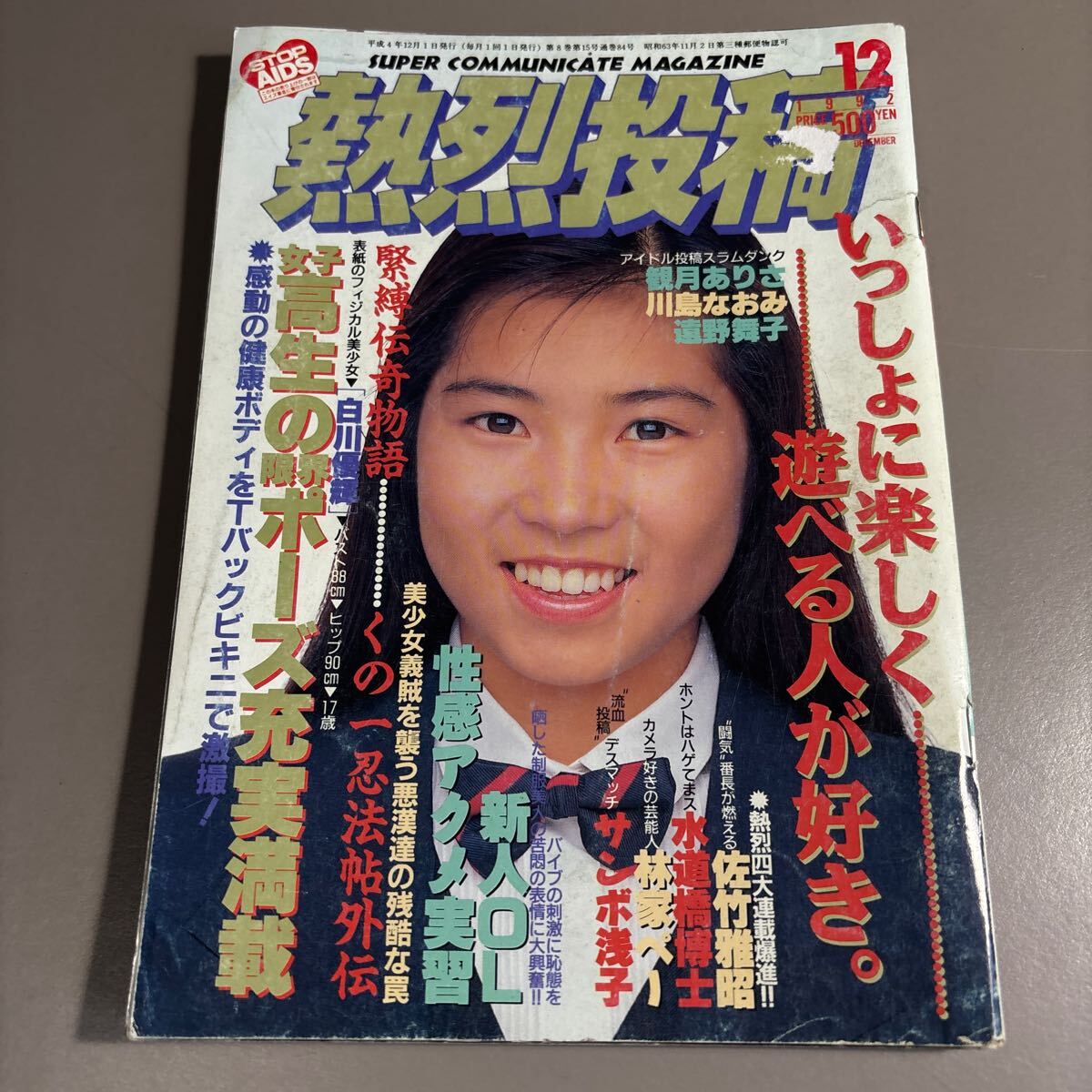 熱烈投稿① 1992/12 /【Buyee】 Buyee - Japanese Proxy Service | Buy from Japan!