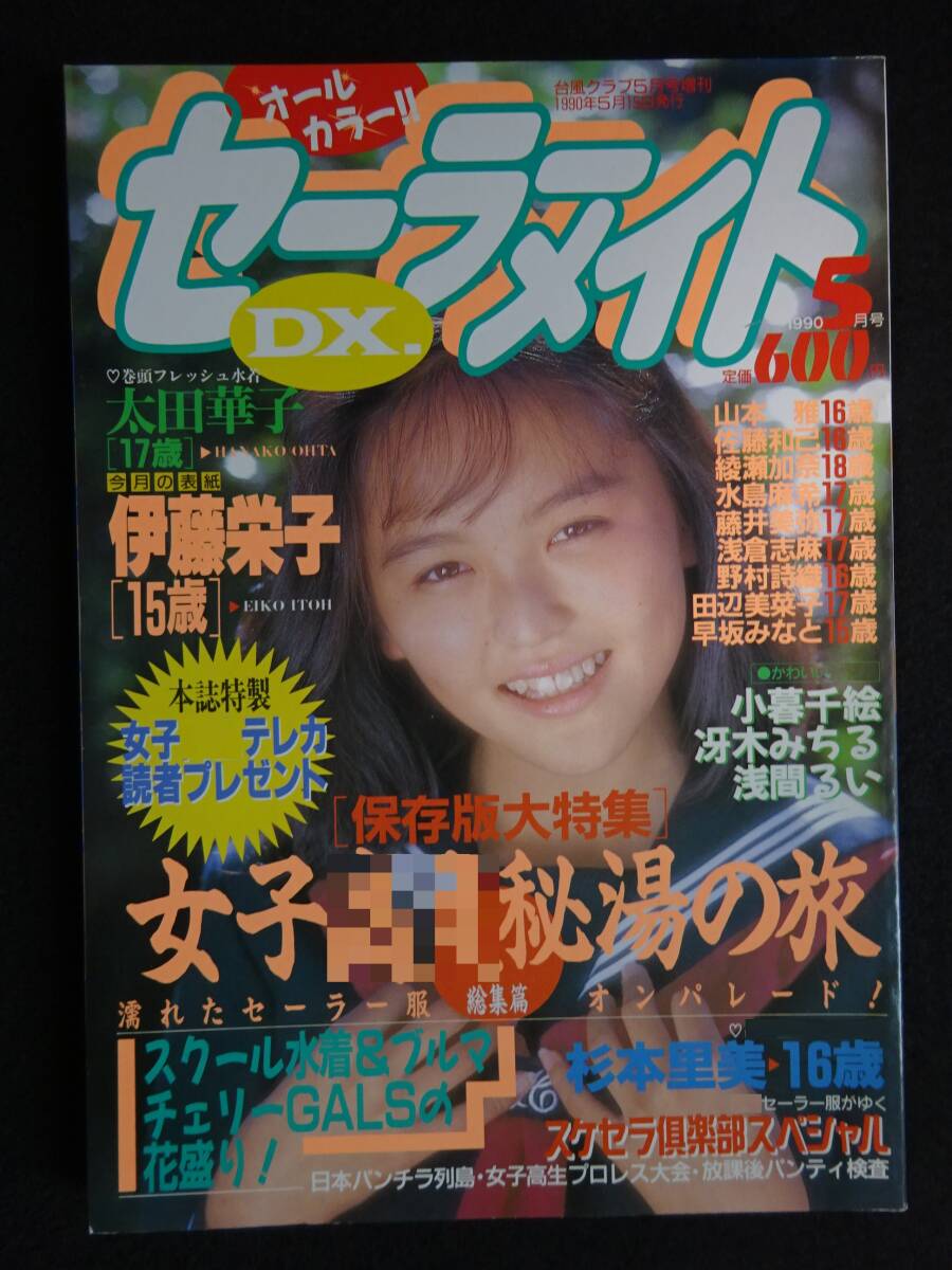 6536／セーラーメイトDX 1990年5月号 保存版大特集秘湯の旅総集篇/小暮千絵/冴木みちる/浅間るい /【Buyee】 Buyee - Japanese Proxy Service ...
