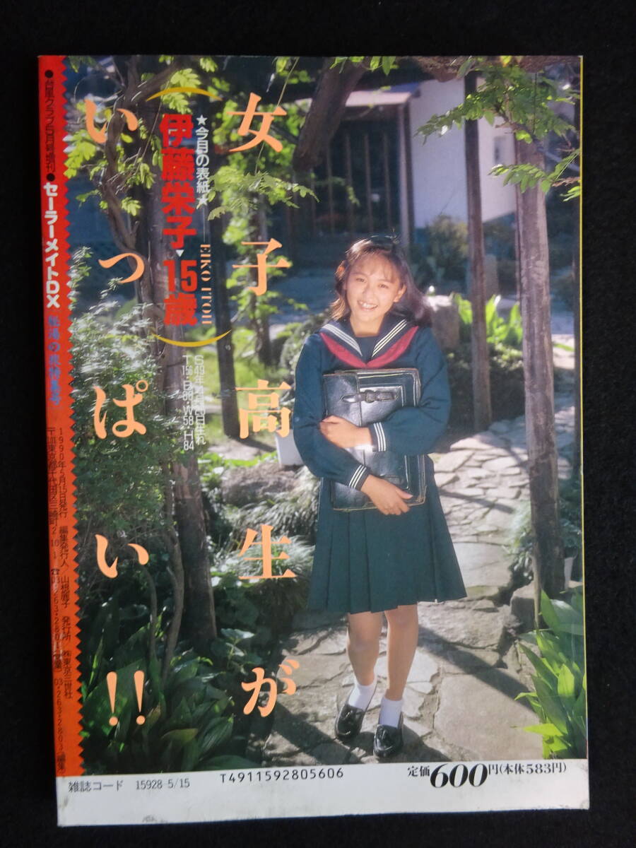6536／セーラーメイトDX 1990年5月号 保存版大特集秘湯の旅総集篇/小暮千絵/冴木みちる/浅間るい /【Buyee】 Buyee - Japanese Proxy Service ...