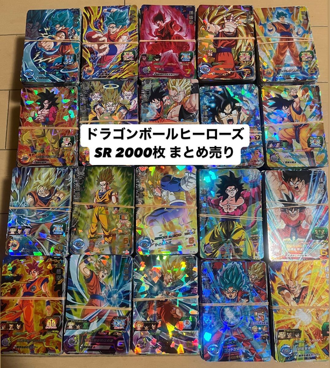 ドラゴンボールヒーローズ SR 2000枚 まとめ売り 引退品 SDBH 孫悟空 /【Buyee】 Buyee - Japanese Proxy Service | Buy from Japan!