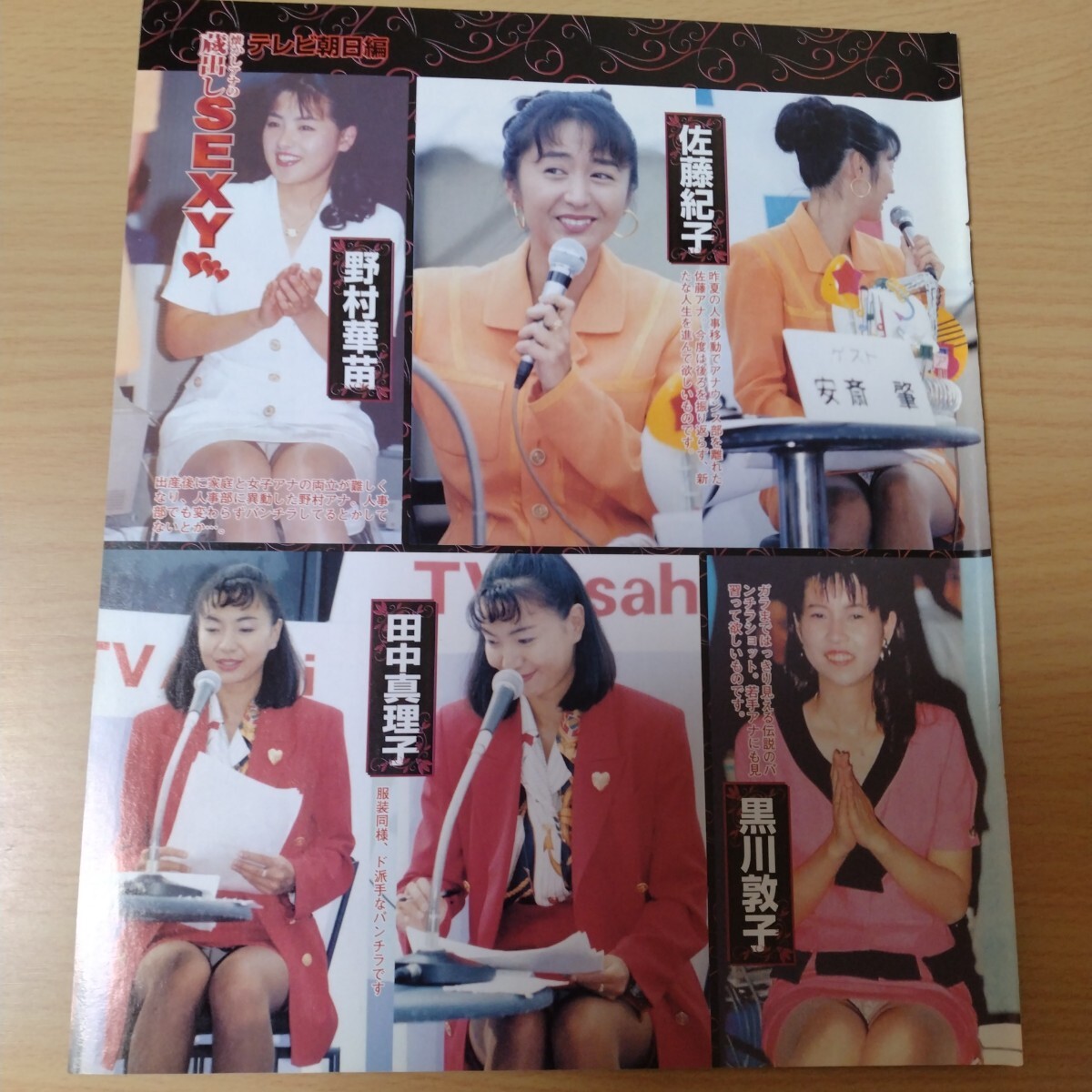 1-752 懐かしのお宝女子アナパンチラ画像 黒川敦子 田中真理子 野村華苗 佐藤紀子 角田久美子 当時もの雑誌切り抜き オトナの体操着 /【Buyee】 Buyee - Japanese ...