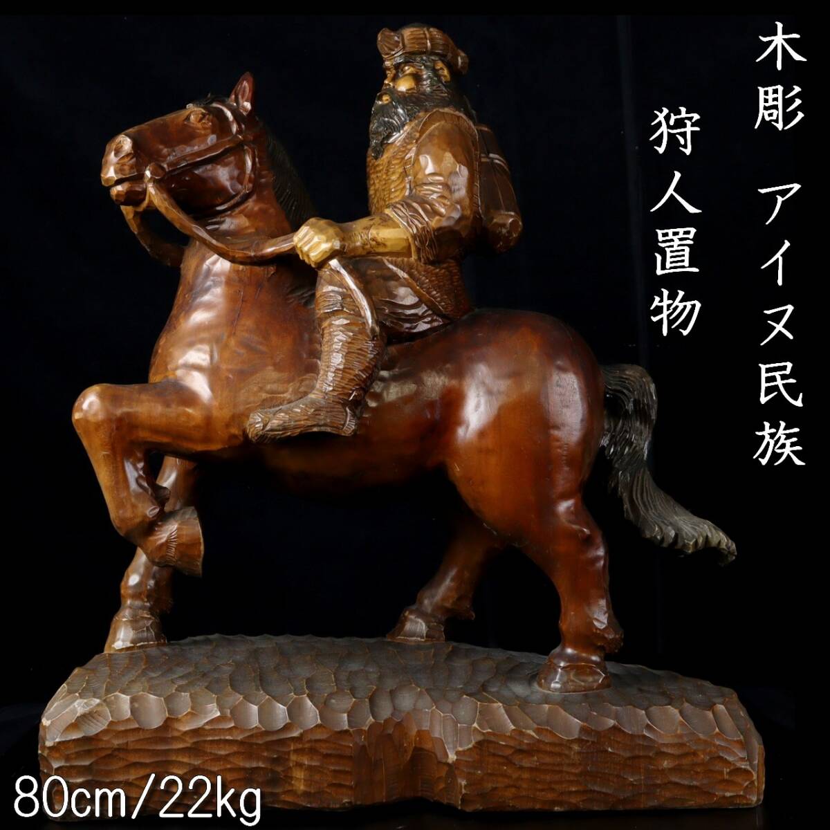 【欟】 古美術品 木彫 アイヌ民族 狩人置物 80cm 22kg 唐物骨董 T[E331]OO/24.10/SI/(260) /【Buyee】 Buyee - Japanese Proxy ...