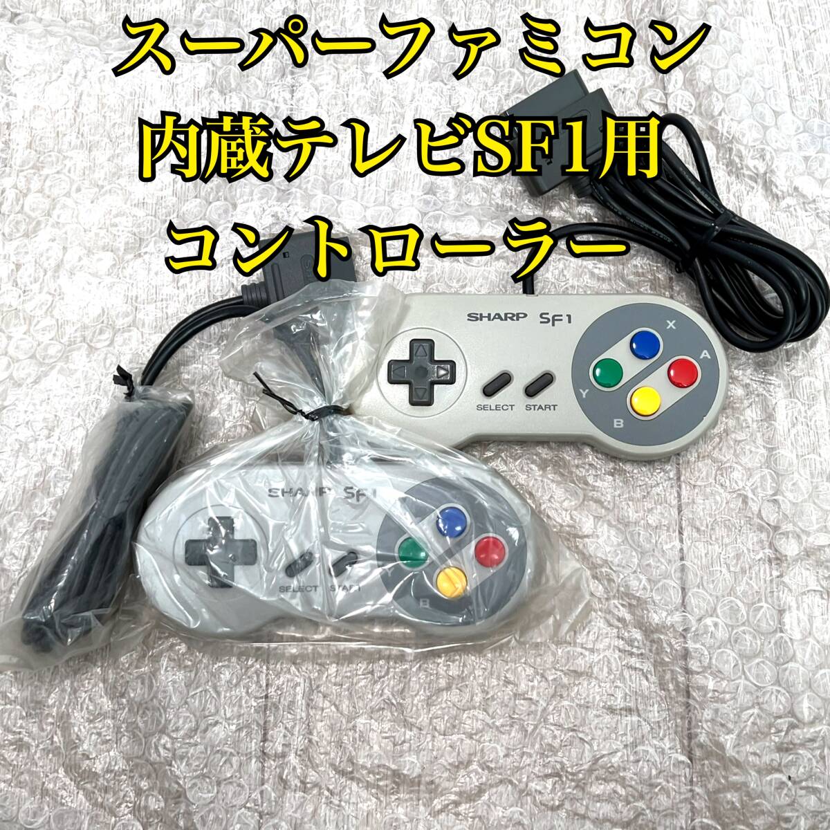 〈新品未開封・未使用〉SFC SHARP スーパーファミコン 内蔵テレビ SF1 コントローラー 2個セット TV SNES スーファミ ...