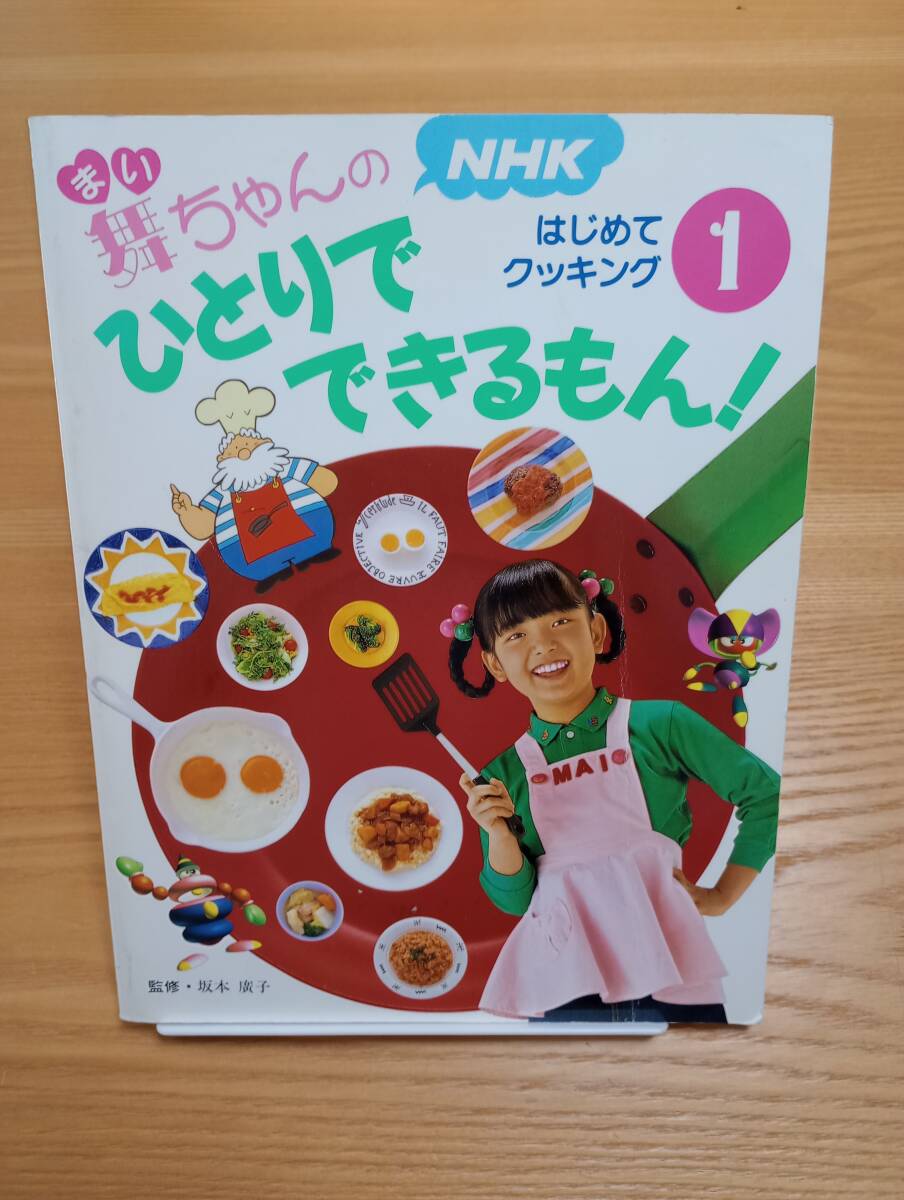 241120-3 NHK 舞ちゃんのひとりでできるもん！ ①はじめてクッキング 監修／坂本廣子 /【Buyee】 Buyee - Japanese Proxy Service | Buy ...