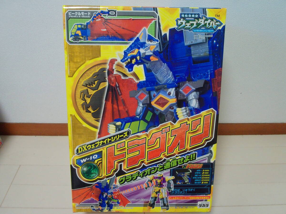 【未開封】タカラ 電脳冒険記ウェブダイバー DXウェブナイトシリーズ W-10 ドラグオン TAKARA WEBDIVER /【Buyee ...