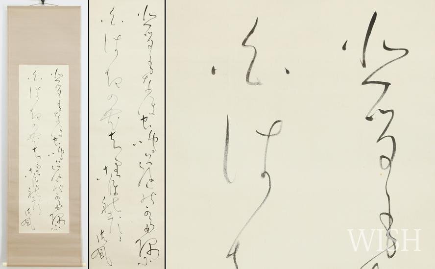 【真作】【WISH】相馬御風「二行書」書 掛軸 絹本 田花生鑑定箱 〇文芸評論家・詩人 口語自由詩運動を推進 良寛研究家 #24110116 ...