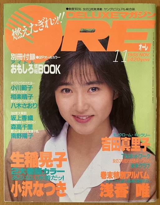 ★ORE 1988/11 生稲晃子 小沢なつき 吉田真里子 飛鳥涼 森高千里 船戸与一 山瀬まみ 小川範子 相良晴子 八木さおり 南野陽子 浅香唯 S63 /【Buyee】 Buyee ...