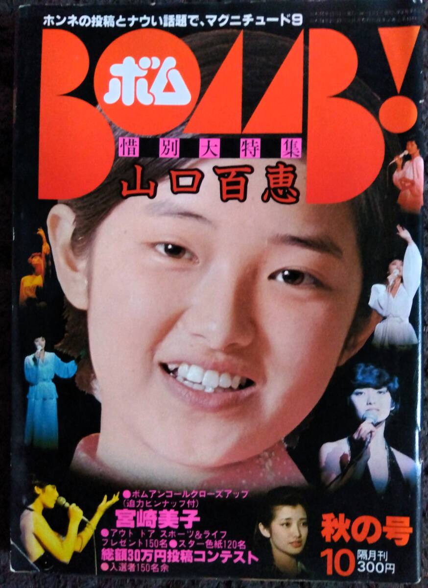 ♪ボムBOMB!1980年10月号秋の号宮崎美子ピンナップ惜別大特集山口百恵松田聖子河合奈保子田中好子三原じゅん子浅野ゆう子榊原郁恵 /【Buyee】 Buyee - Japanese ...