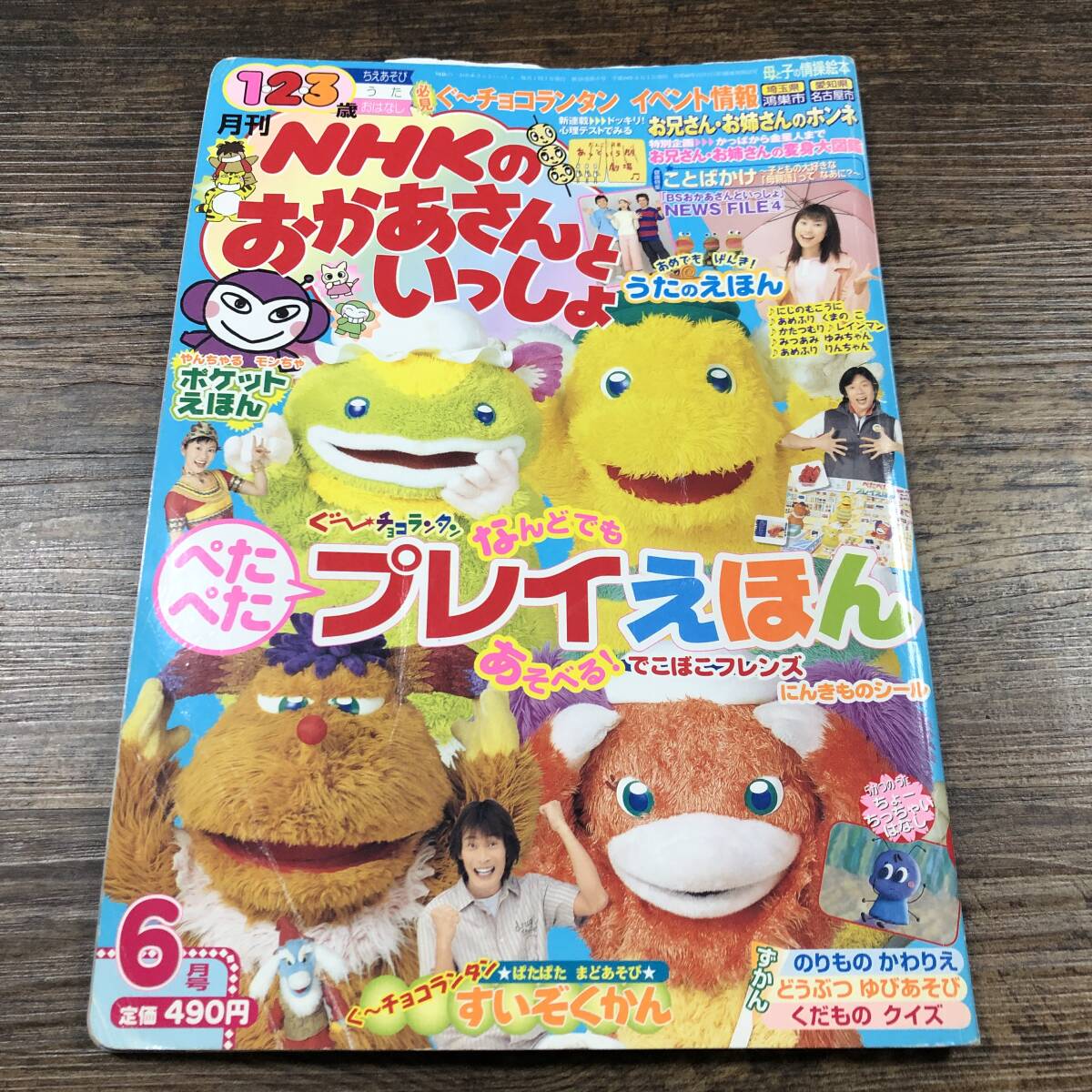 J-5914 月刊NHKのおかあさんといっしょ 平成14年6月号 シールなし きりとり有 講談社 児童書 しつけ /【Buyee】 Buyee - Japanese Proxy Service ...