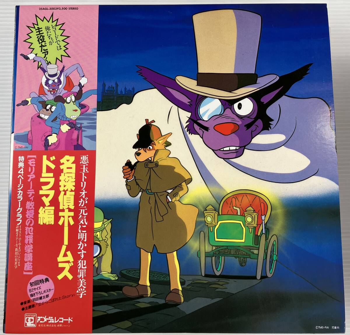 帯付LP 名探偵ホームズ ドラマ編 モリアーティ教授の犯罪学講座 25AGL-3003 羽田健太郎 /【Buyee】 Buyee - Japanese Proxy Service | Buy ...