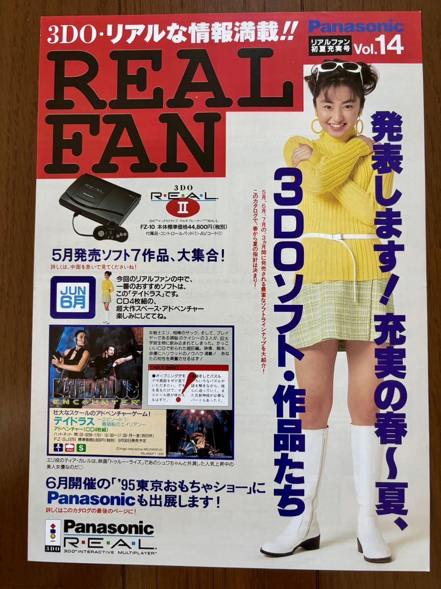 チラシ 3DO リアルファン 14 REAL ゲーム パンフレット カタログ フライヤー 矢田亜希子 松下電器 パナソニック /【Buyee】 Buyee - Japanese Proxy ...