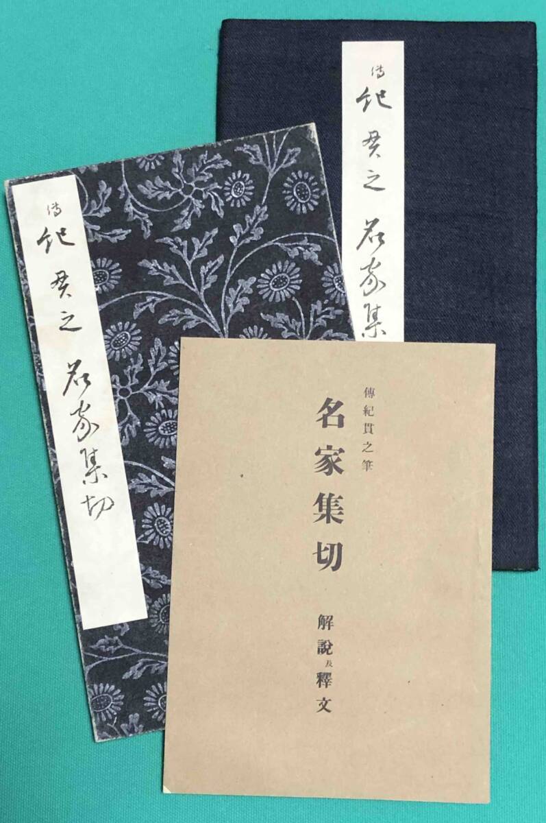 伝紀貫之 名家集切 かな名跡全集刊行会、武田墨彩堂、昭和13年/k414 /【Buyee】 Buyee - Japanese Proxy Service | Buy from Japan!