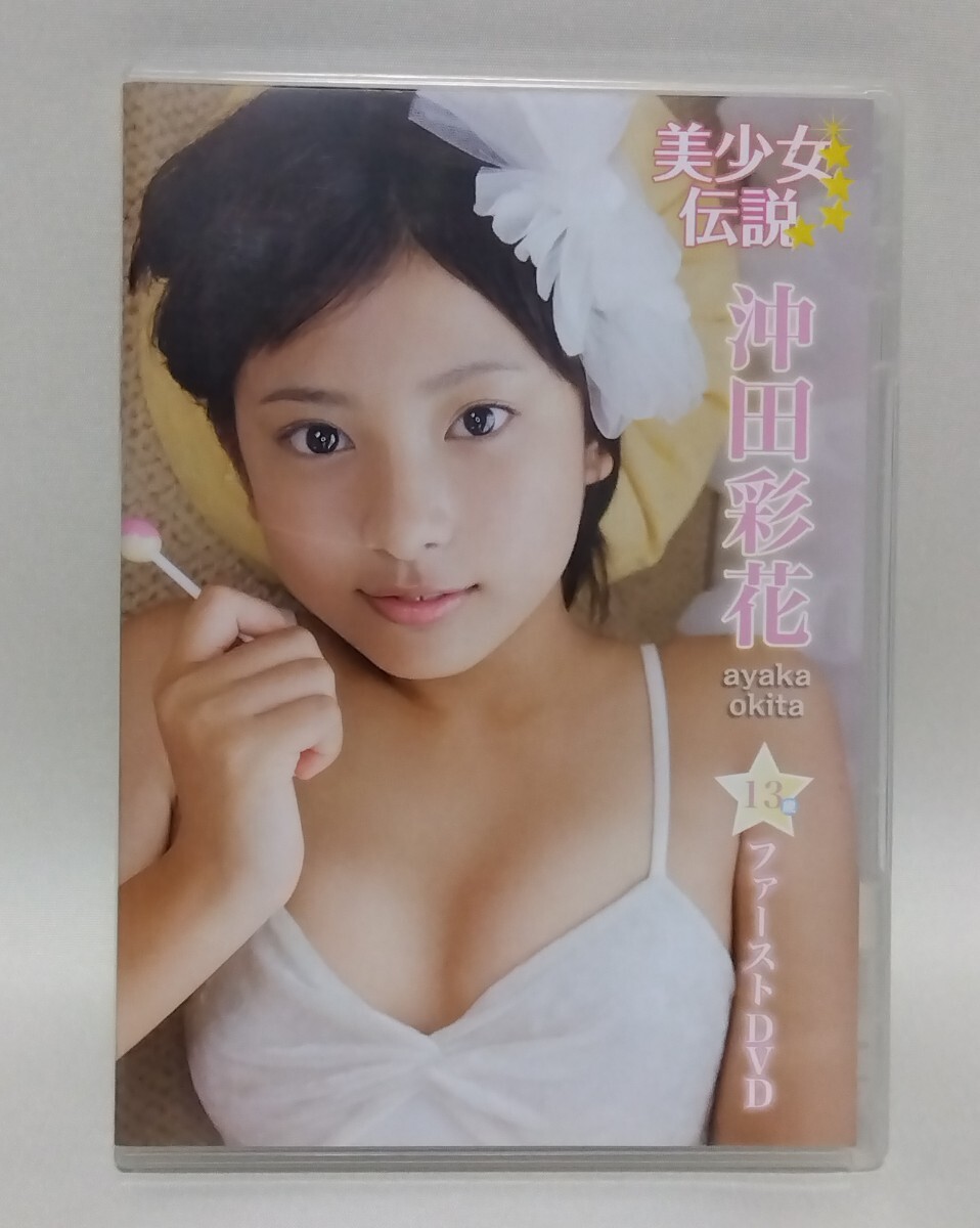 沖田彩花 美少女伝説 DVD /【Buyee】 Buyee - Japanese Proxy Service | Buy from Japan!
